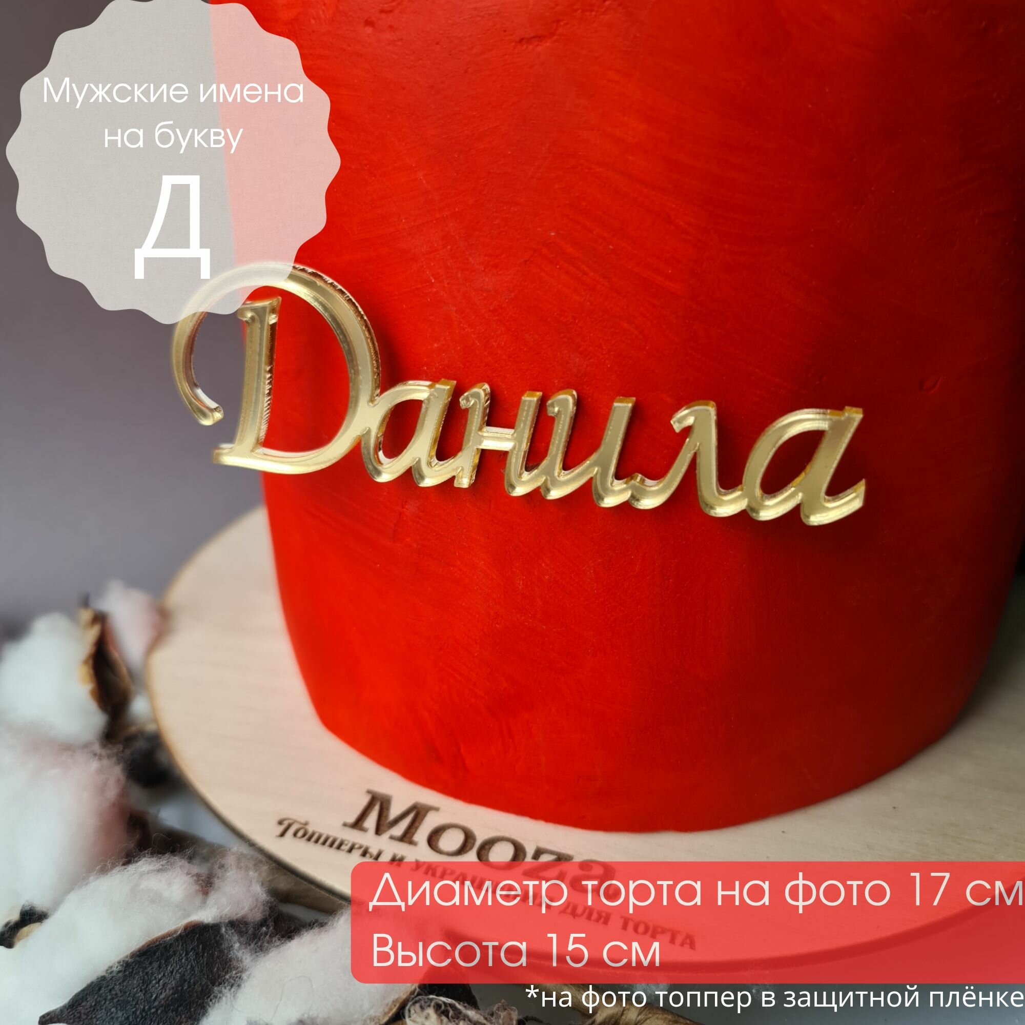 Топпер с именем Данила/ Мужские имена на торт, на День Рождения, Юбилей или Крещение сына, мужа, отца, начальника/ зеркальное украшение для десертов