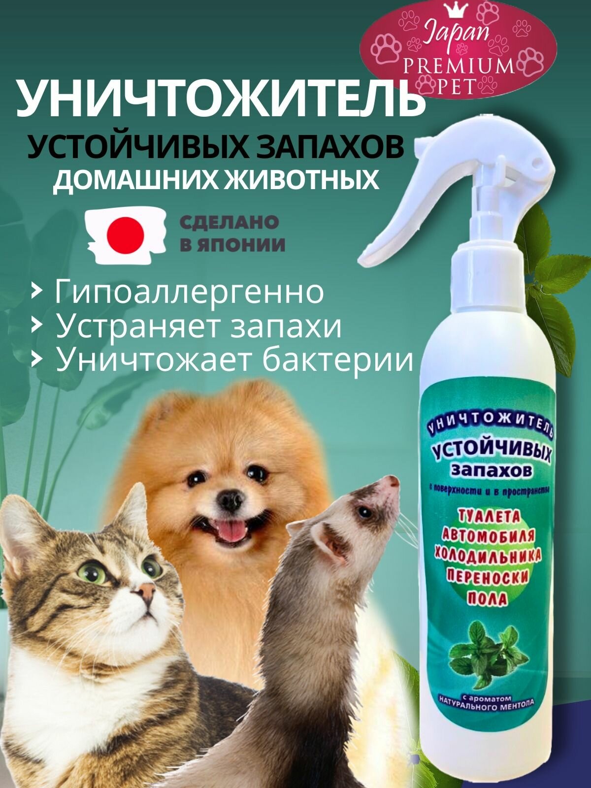 Спрей Japan Premium Pet Базовый уничтожитель устойчивых запахов. С ароматом ментола. 250 мл.