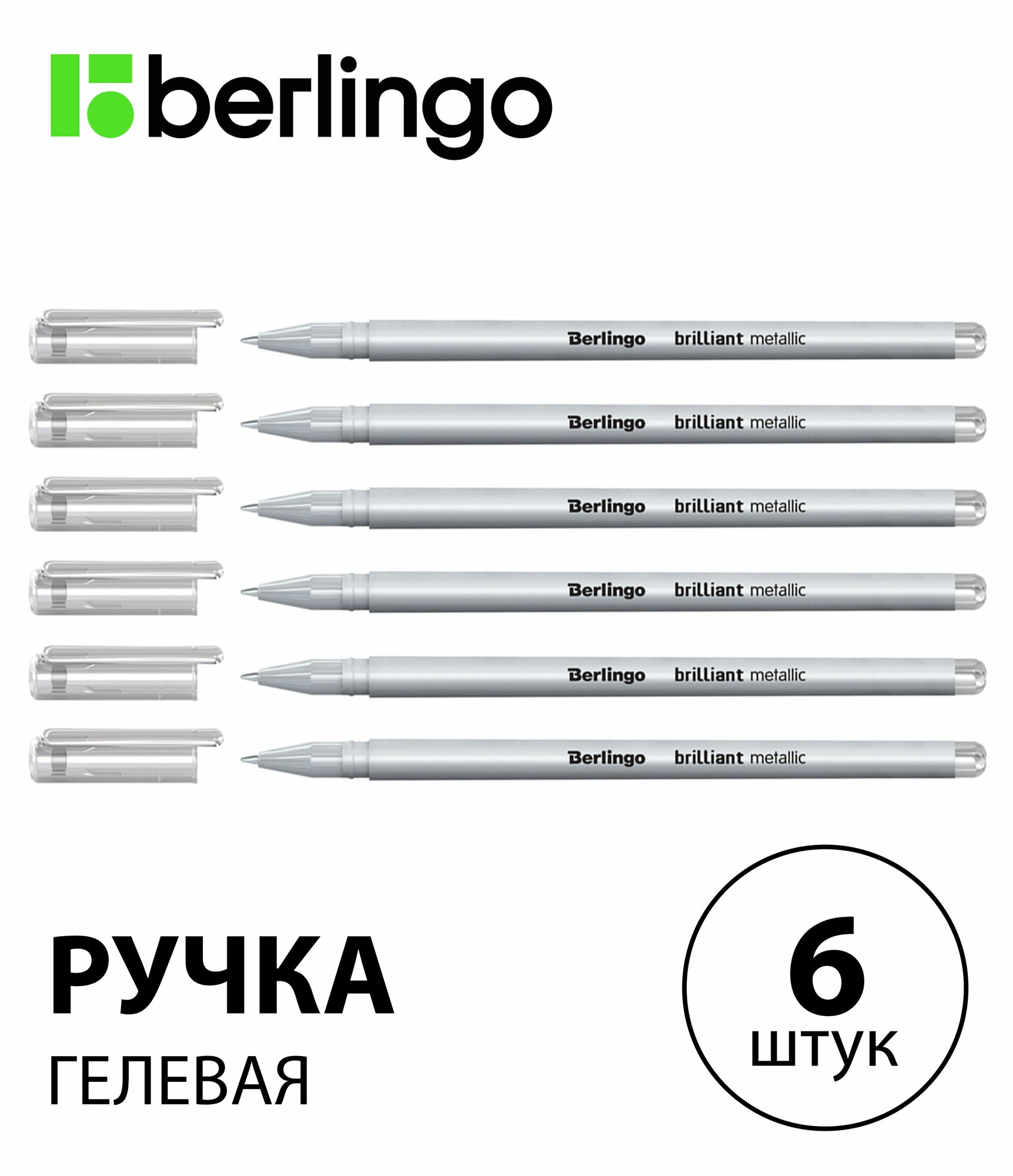 Набор 6 шт. - Ручка гелевая Berlingo "Brilliant Metallic" серебро металлик, 0,8 мм CGp_40010