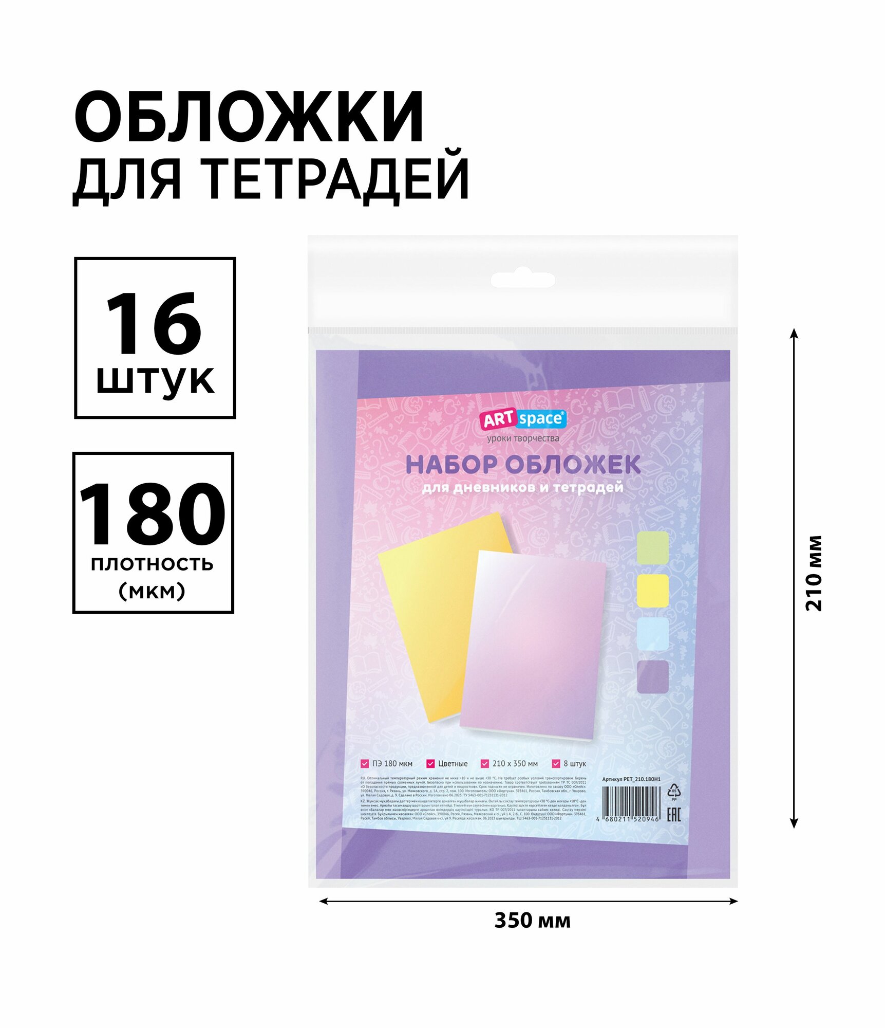 Набор 16 шт. - обложки 210*350 для дневников и тетрадей, ArtSpace, цветные, ПЭ 180 мкм