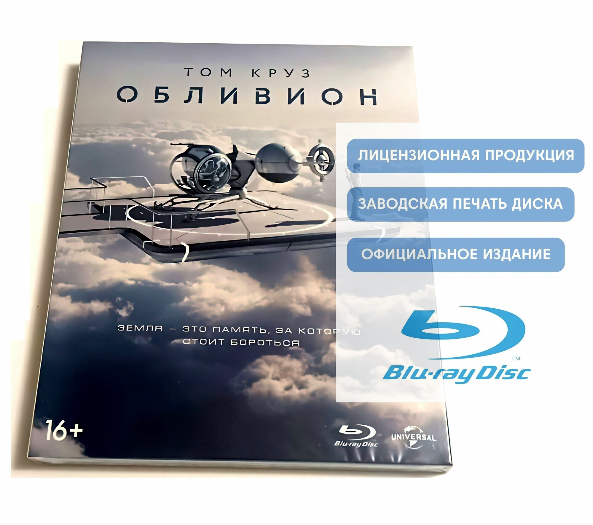 Фильм. Обливион (2013, Blu-ray диск) фантастика, боевик, триллер от Джозефа Косински с Томом Крузом / 16+, ND Play