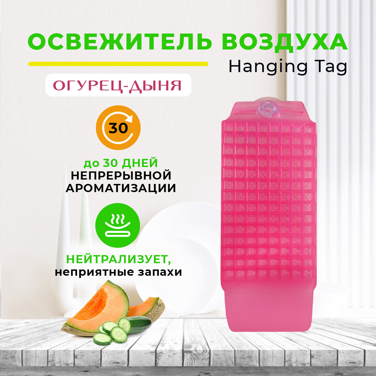 Освежитель воздуха твердый AROTERRA Hanging Tag огурец-дыня