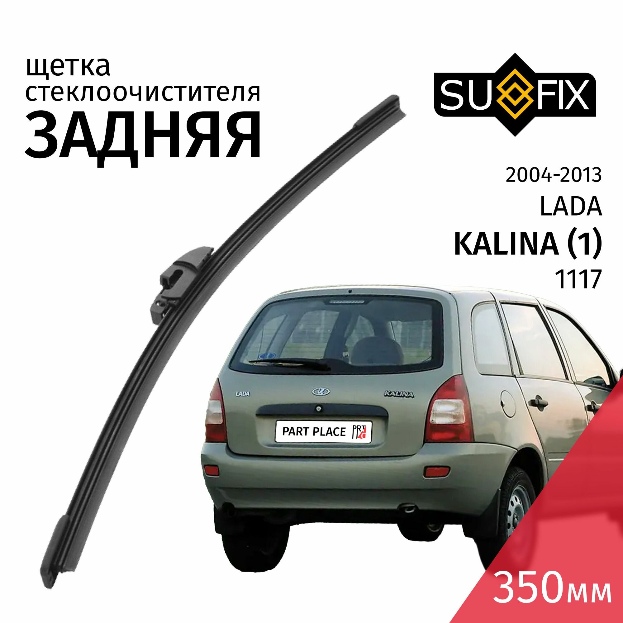 Дворник задний LADA Kalina (1) 1117 2004 - 2013 Щетка стеклоочистителя задняя бескаркасная крепление крючок J-hook 1шт 350мм SUFIX