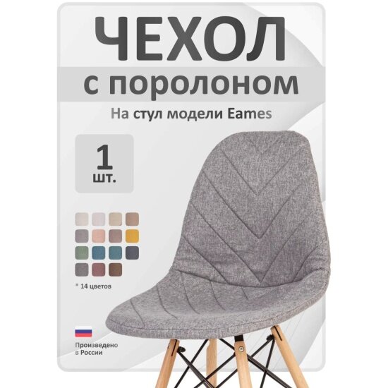 Чехол на стул Luxalto для модели Eames/Aspen, рогожка серый (Laguna 994)