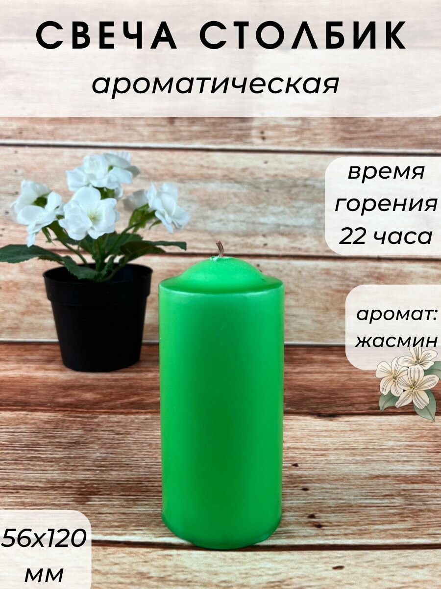 Свеча Столбик Ароматическая запах: Жасмин