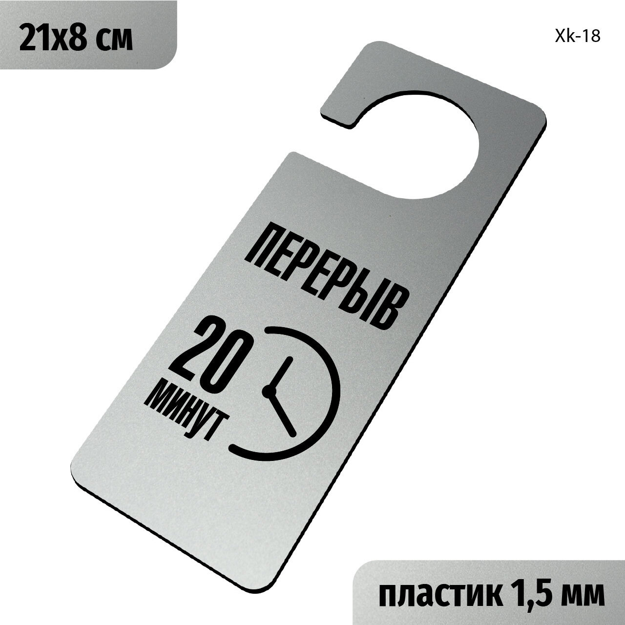 Табличка хенгер на ручку двери «Перерыв 20 минут» 210х80 мм односторонняя 1,5 мм, XК18