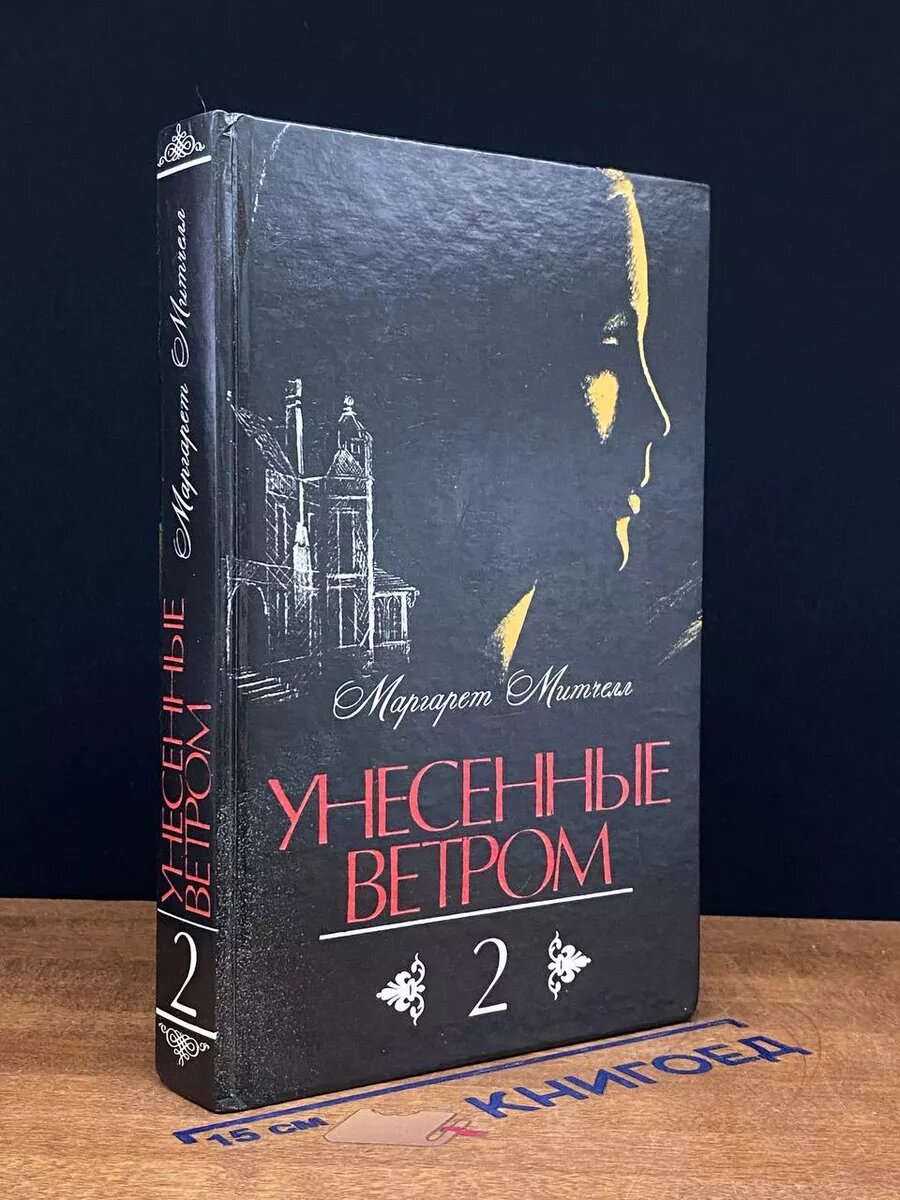 Книга. Унесенные ветром. В 2 томах. Том 2 1989 (2041025163705)
