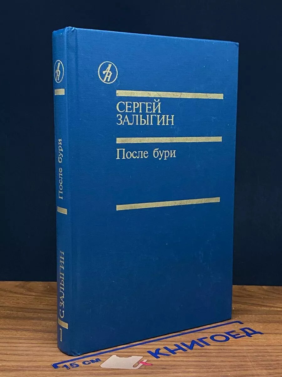Книга. После бури. В 2 томах. Том 1 1988 (2040823372784)