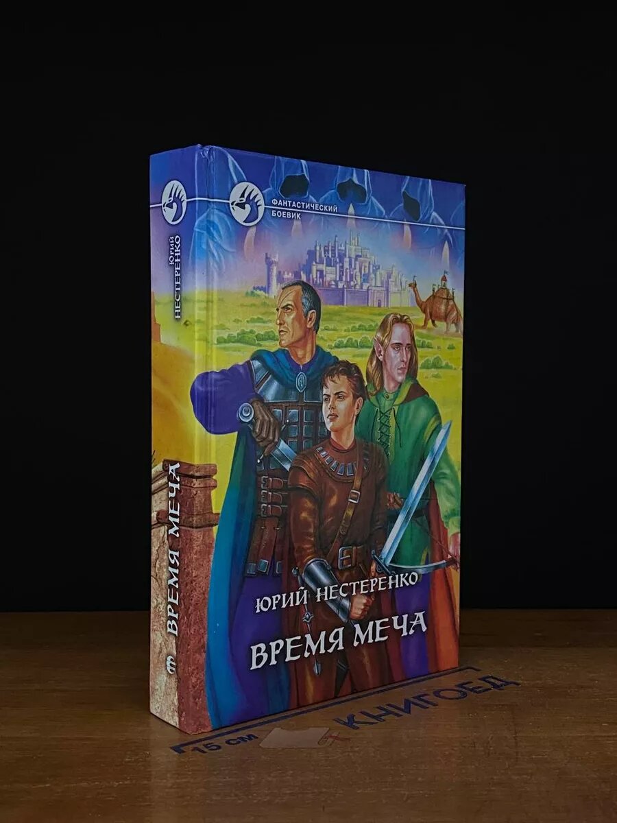 Книга. Время меча 2002 (2040717288375)