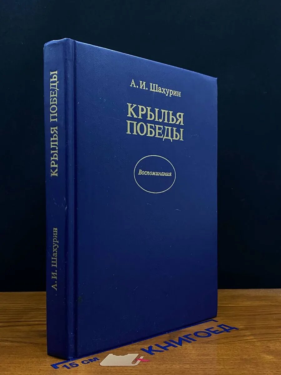Книга. Крылья победы 1990 (2041174770861)