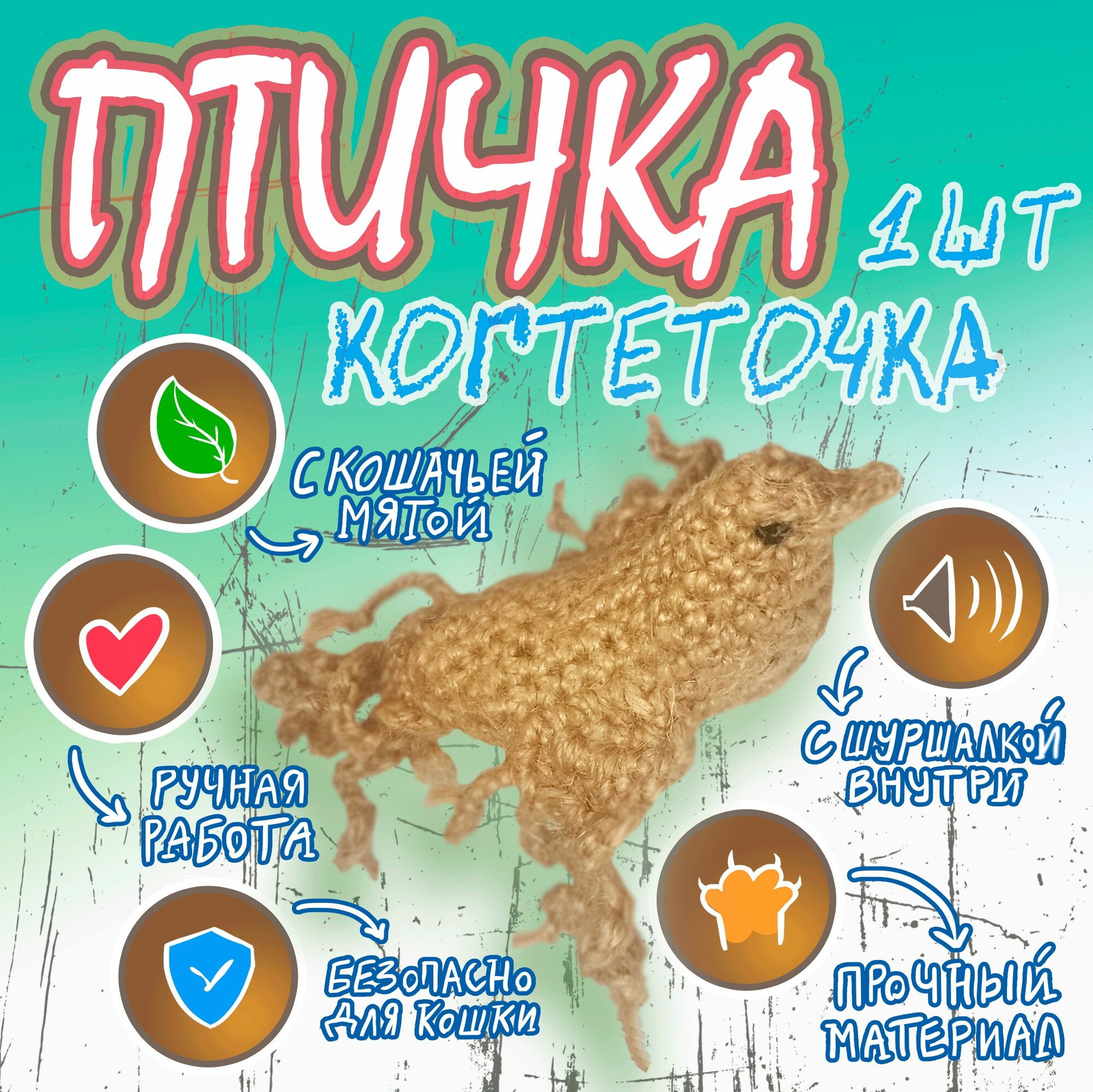 Птичка из джута, игрушка с кошачьей мятой (средняя - 12 см тельце)