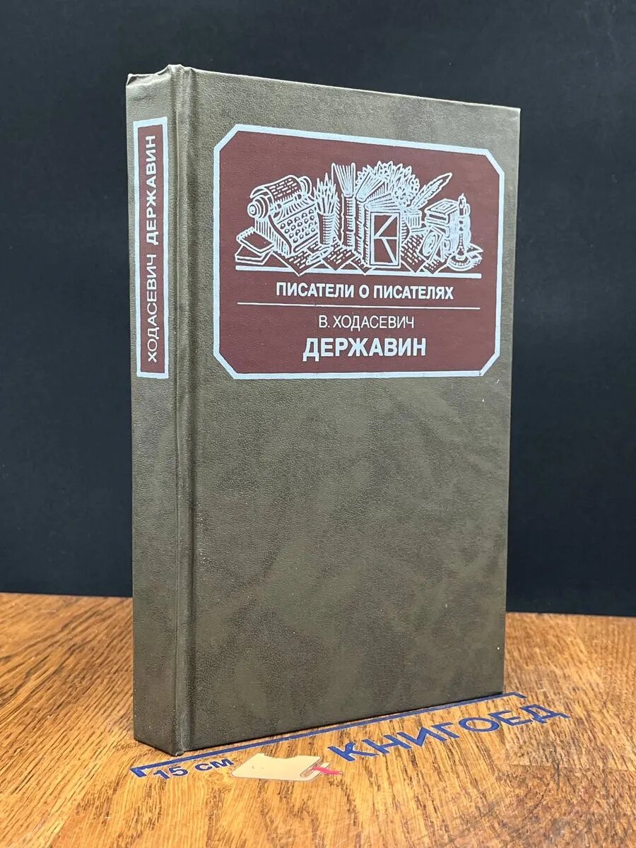 Книга. Державин 1988 (2041056746403)