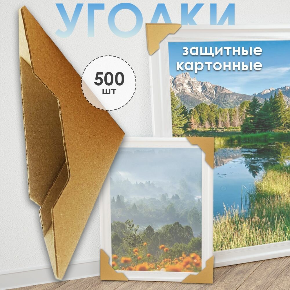 Уголки защитные ЯроПак, для мебели и вещей, трехслойные, 500 шт