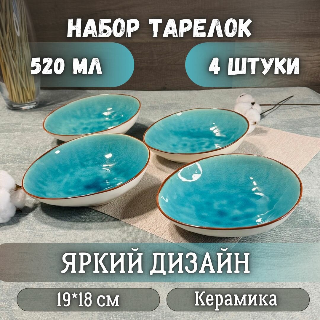 Набор глубоких тарелок 190х180мм 520мл 4 штуки