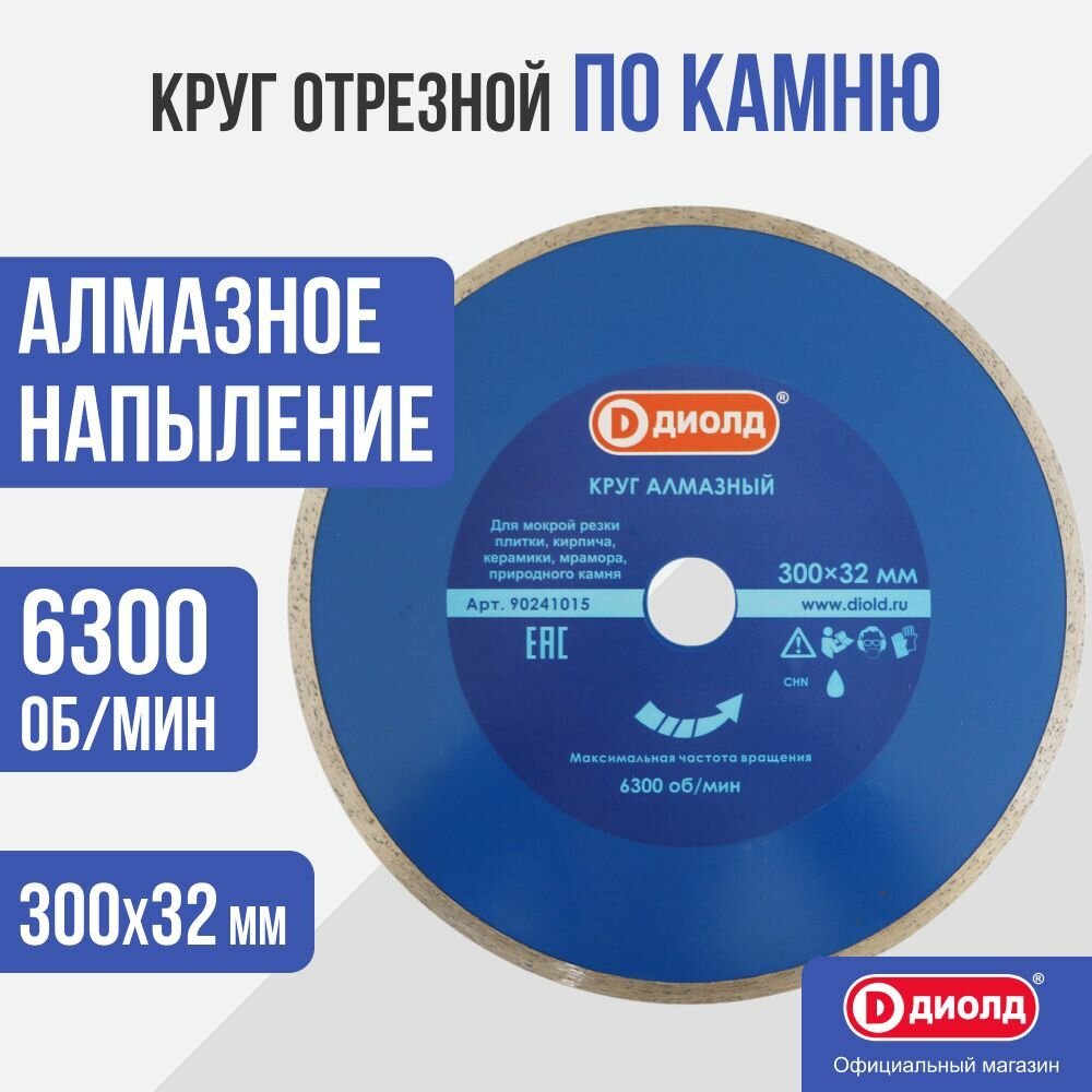 Круг алмазный Диолд 300x32 мм, 6300 об/мин
