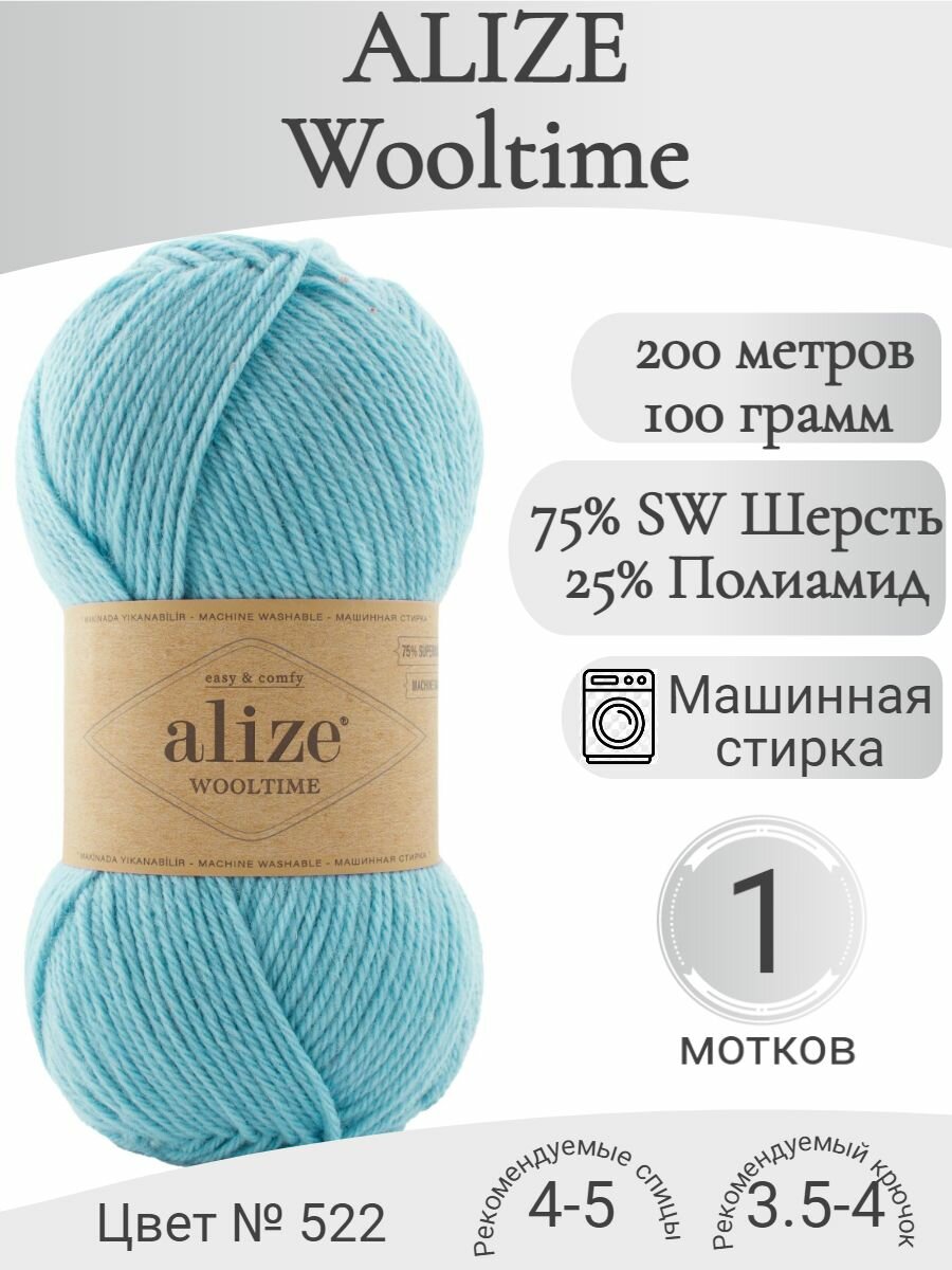 Пряжа Alize Wooltime (Ализе Вултайм) 522 мята (1 моток)
