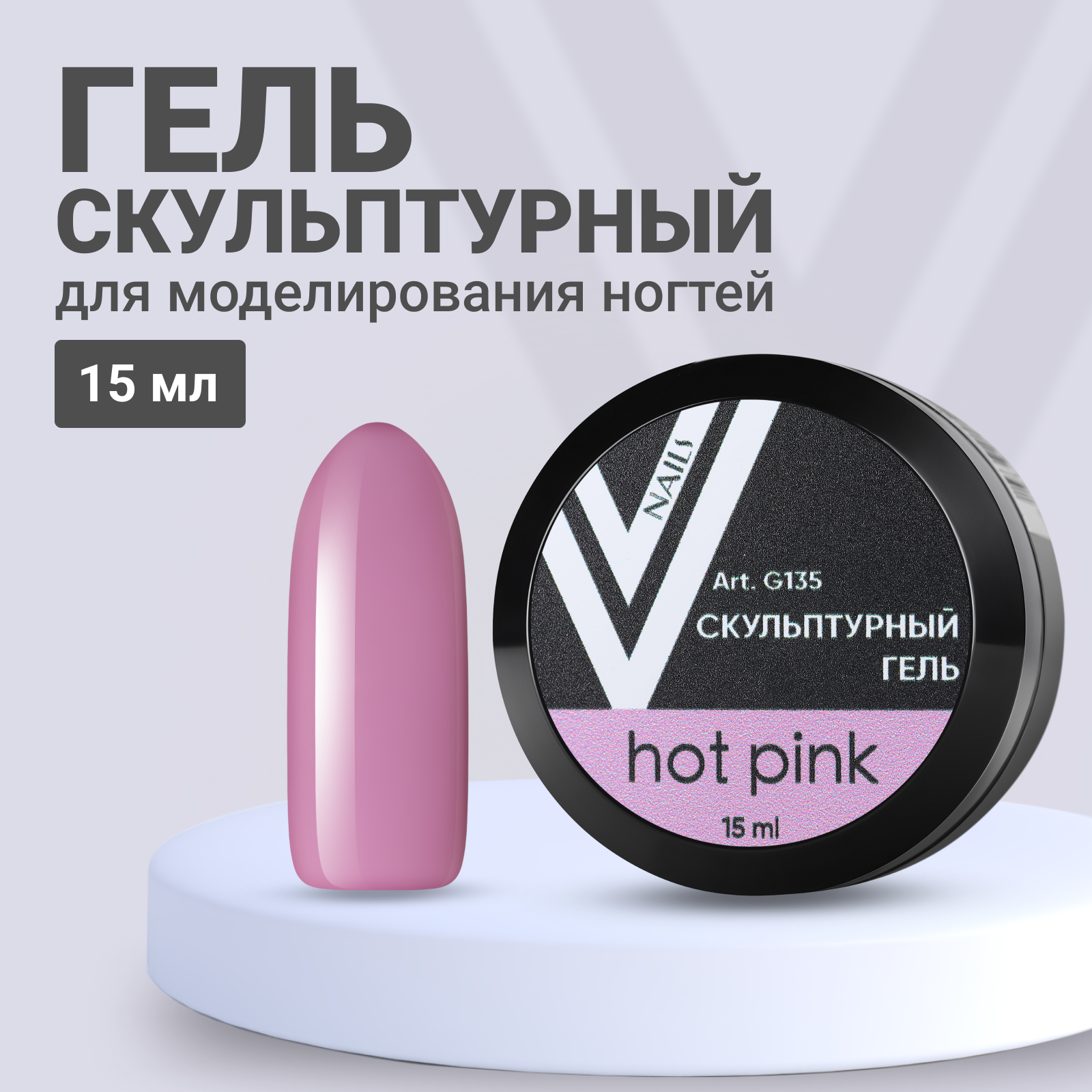 Гель скульптурный камуфлирующий для ногтей Vogue Nails, Hot Pink, 15 мл