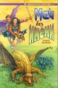 Меч Без Имени