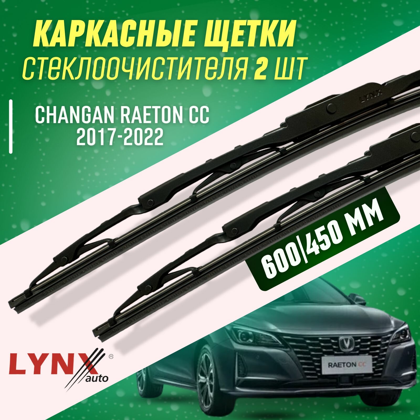 Дворники Changan Raeton CC 2017 - 2022 каркасные щетки