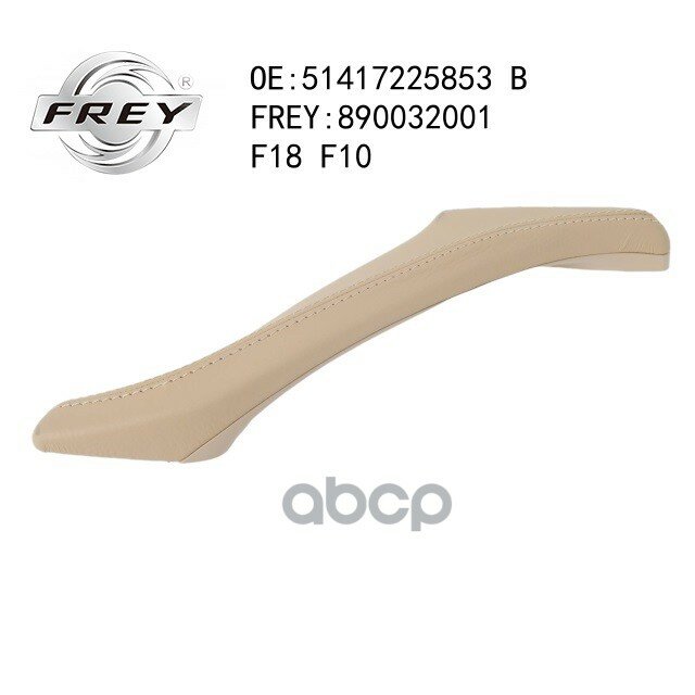 Ручка двери FREY арт. 890032001