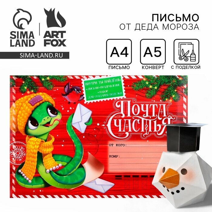 Письмо от Деда Мороза с поделкой «Новый год: Почта счастья», 10443586
