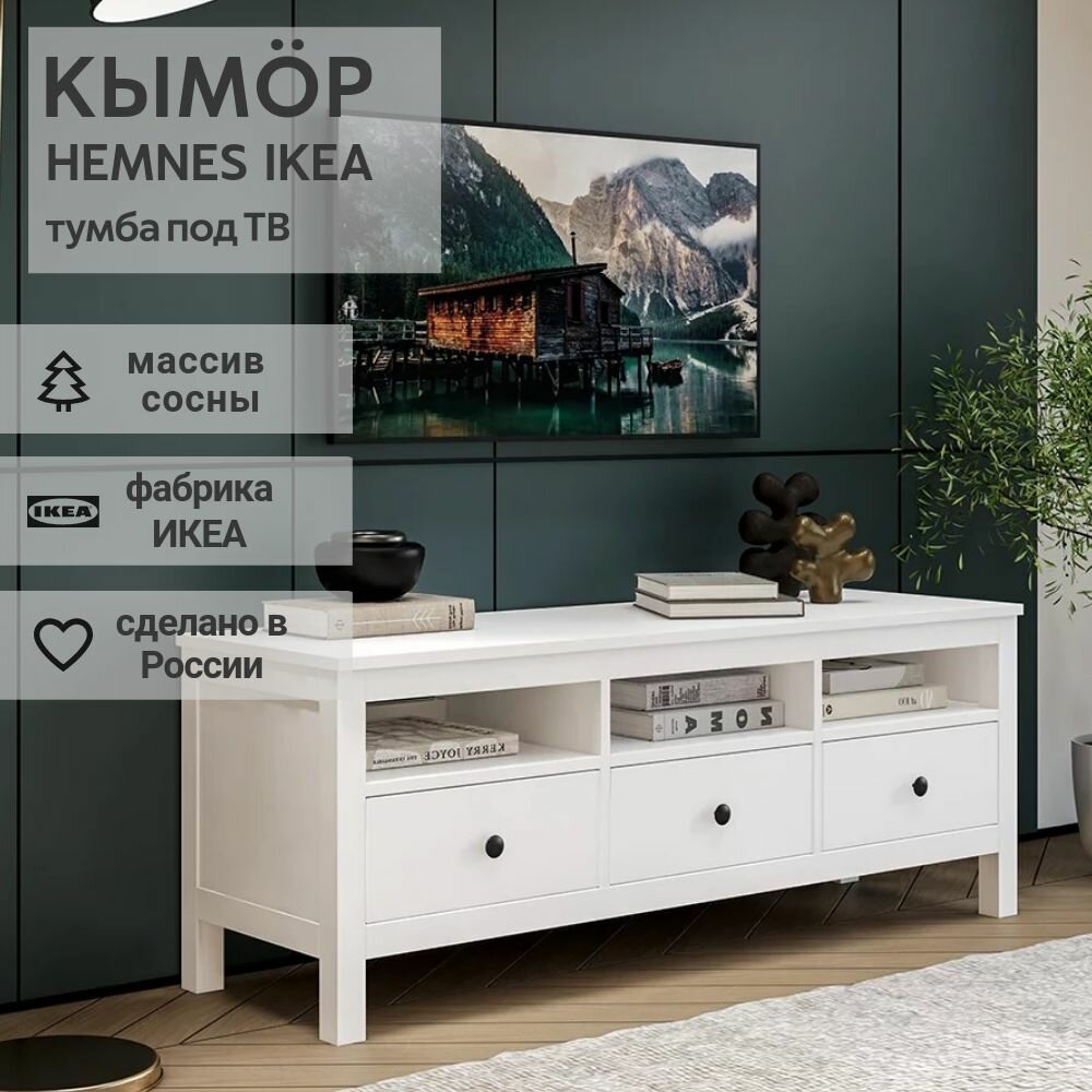IKEA ТВ-тумба HEMNES, белая, 183*57*46, кымор (икеа хемнэс)