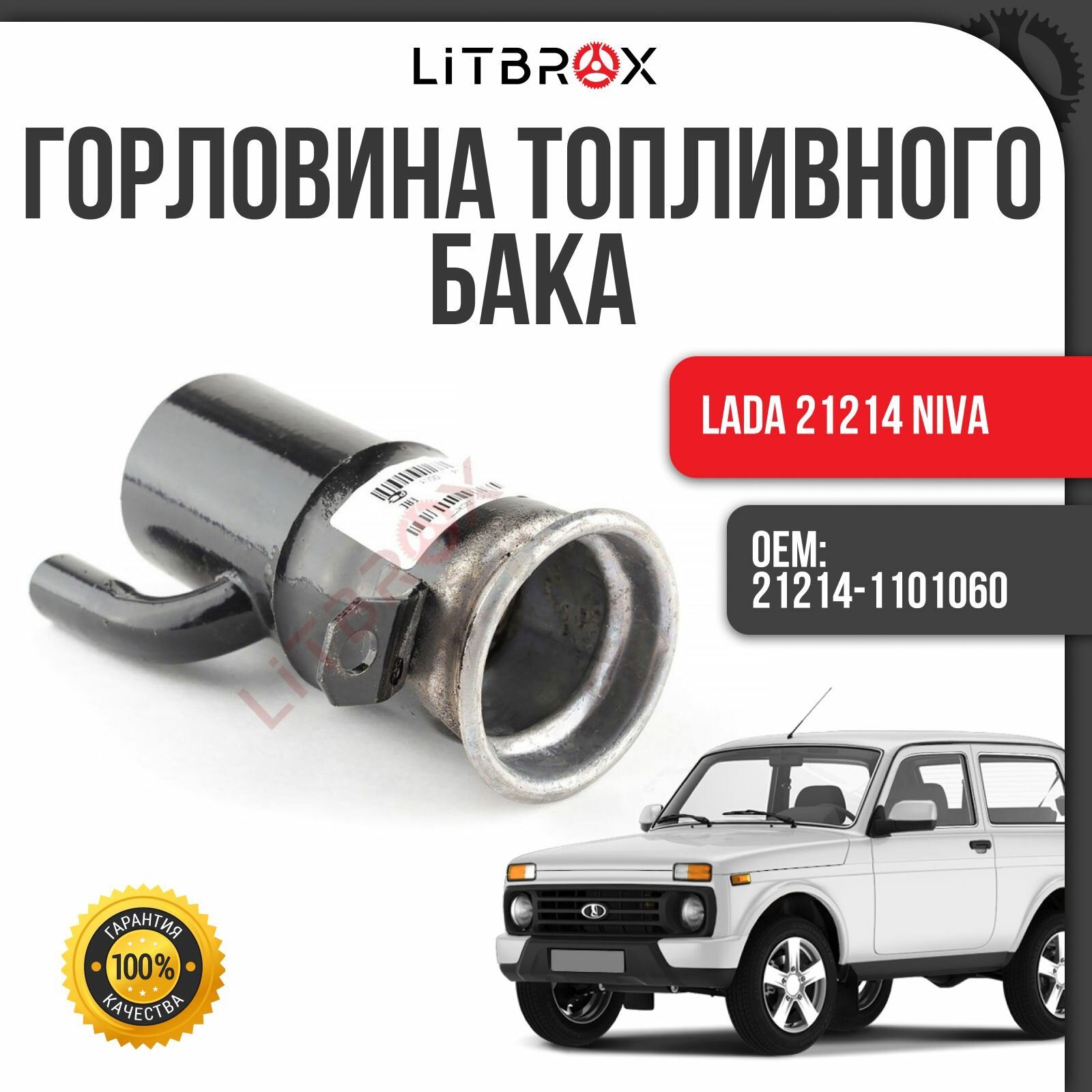 Труба наливная топливного бака / Наливаная горловина топливного бака ВАЗ LADA 21214 Niva / 21214-1101060