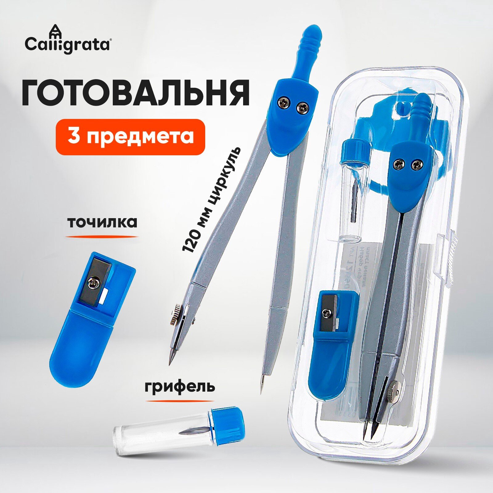 Готовальня Calligrata, 3 предмета (циркуль 115 мм, грифель, точилка), в пластиковом пенале