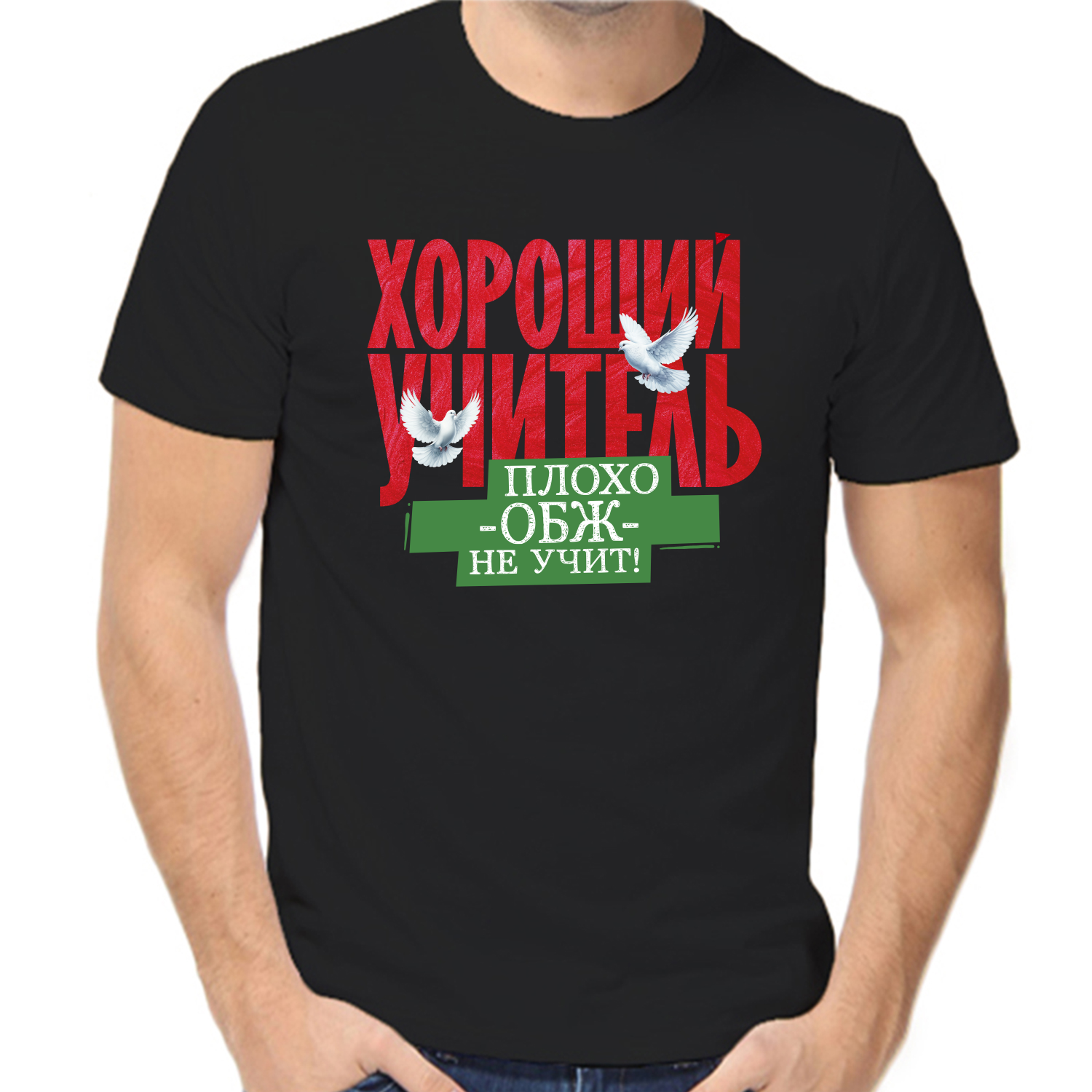 Футболка хороший учитель плохо обж не учит