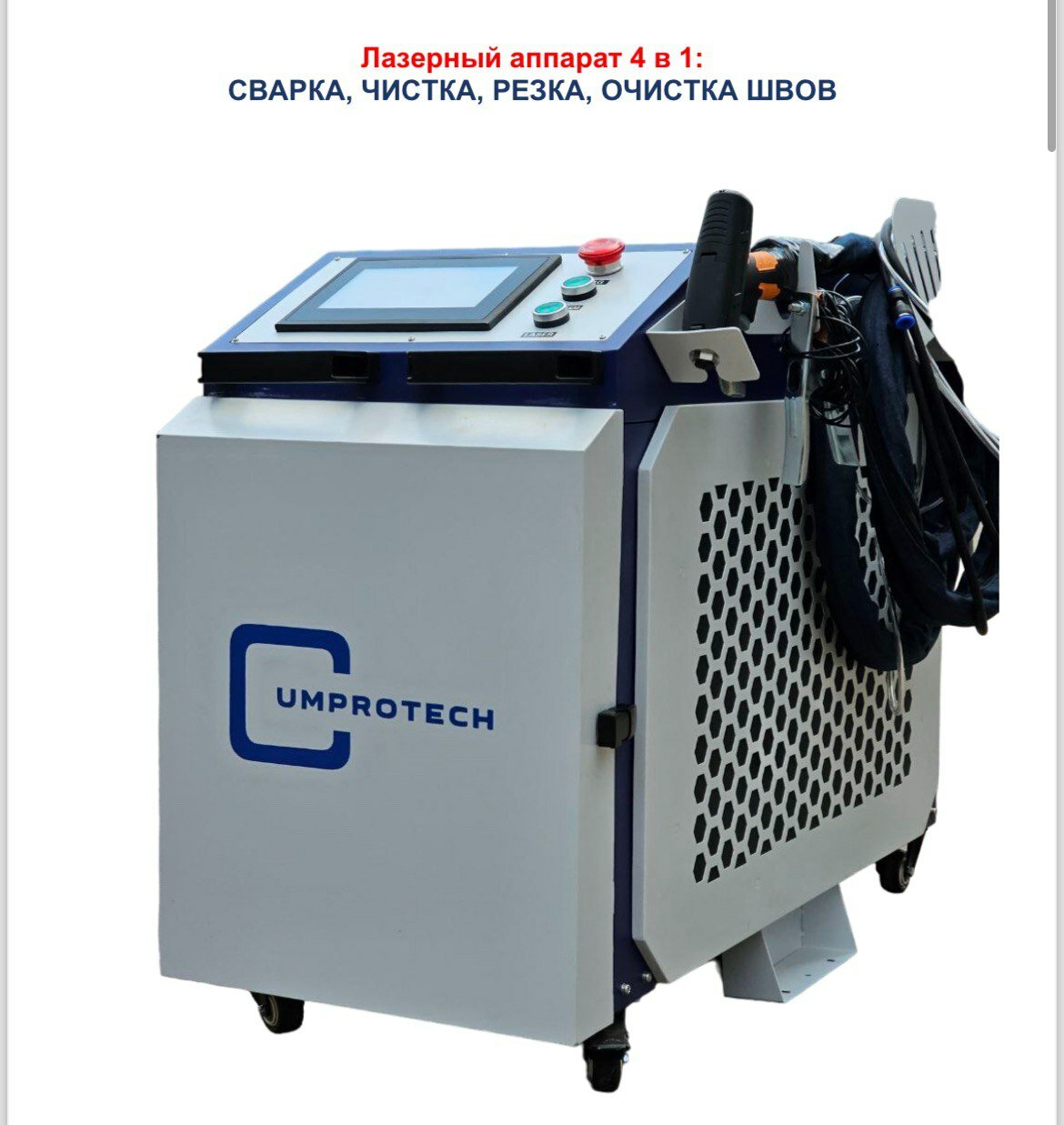 "Лазерная чистка" - аппарат для сварки и резки с лазерной очисткой