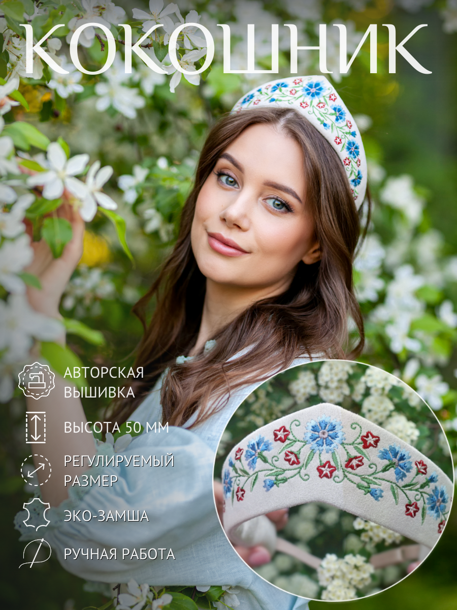 Кокошник с вышивкой васильки, регулируемый на голову, головной убор для девушки, для женщины "Душенька" из искусственной замши