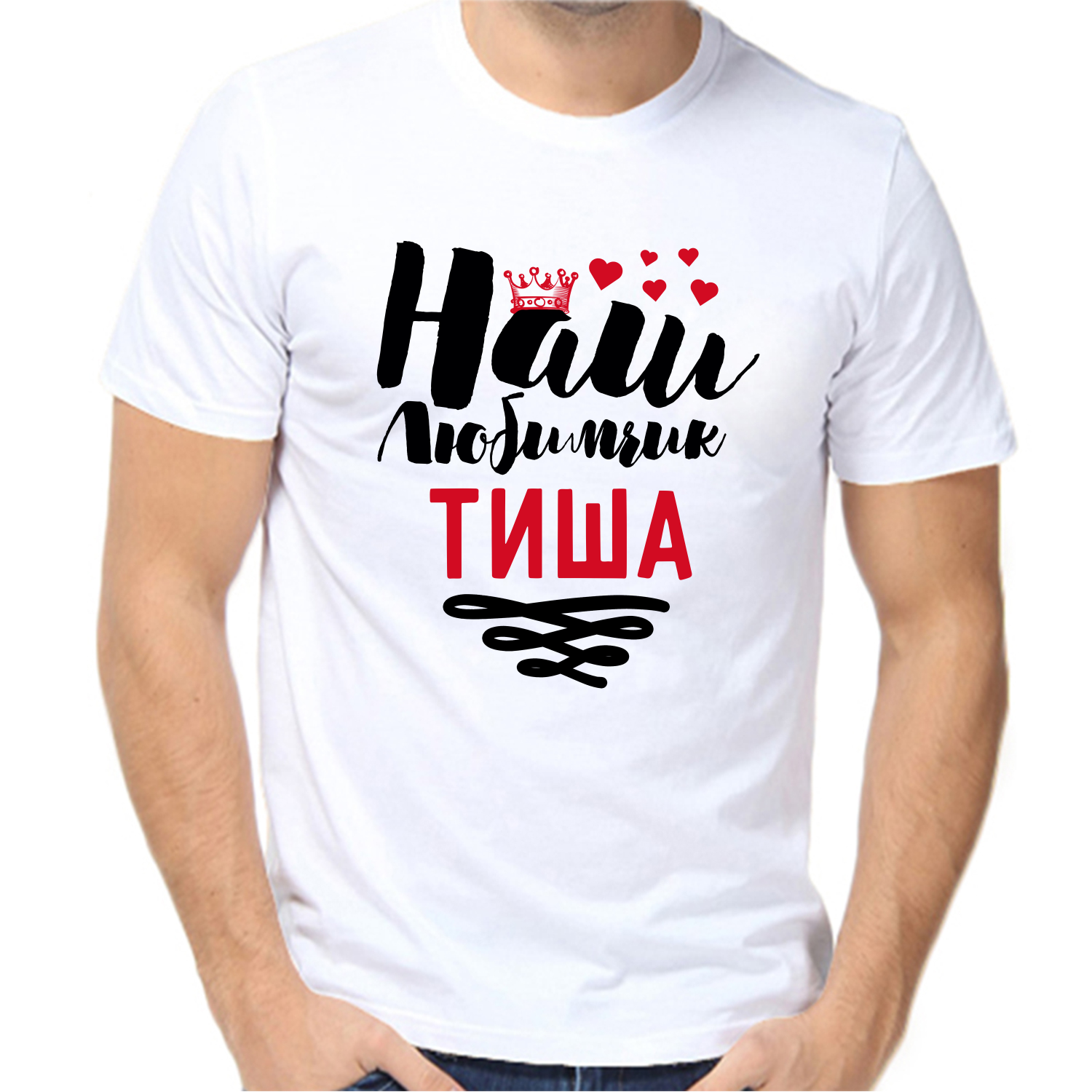 Футболка наш любимчик тиша