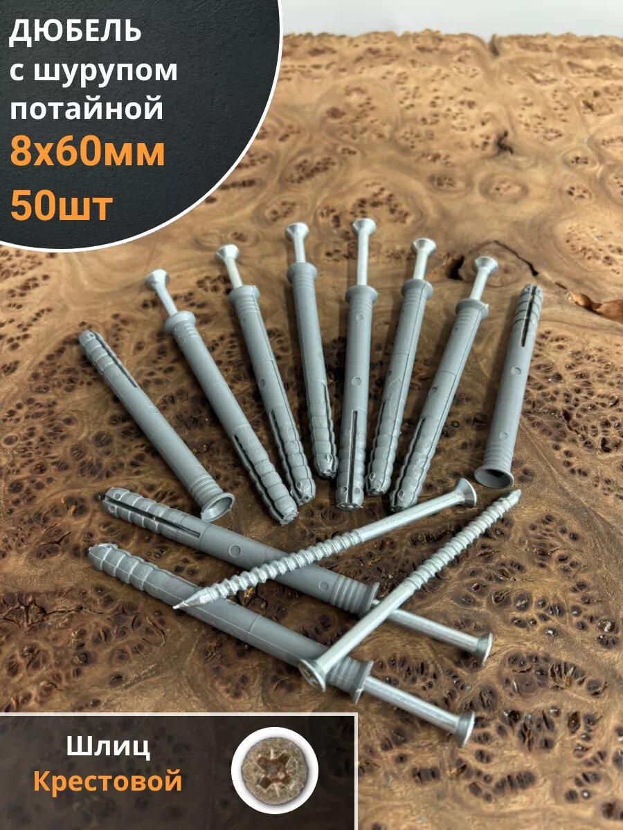 Дюбель с шурупом потайной 8х60 первичка, 50 шт.
