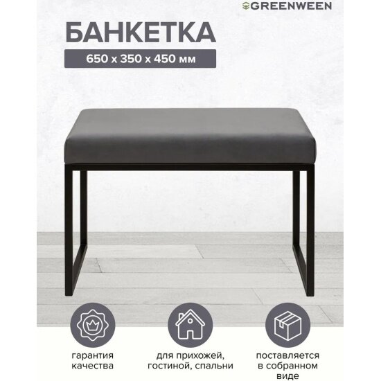Банкетка Greenween ALBA SMART, черная, Mouse Grey, 650х350х450