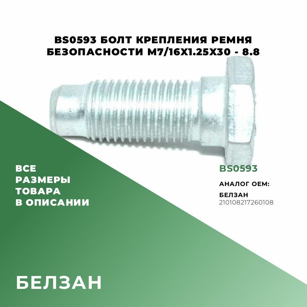 Болт ремня безопасности M7/16x30x1,25-8.8; OEM: 210108217260108, BS0593
