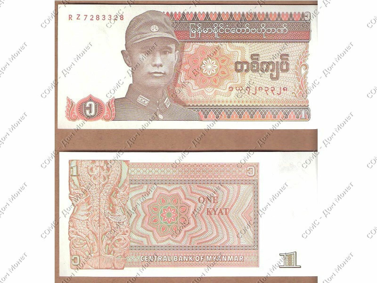 1 кьят Мьянмы 1990 г.