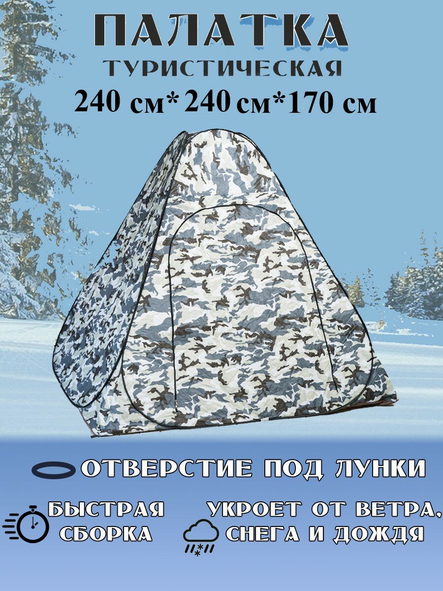 Зимняя полуавтоматическая палатка для рыбалки, 240 х 240, высота 170 см