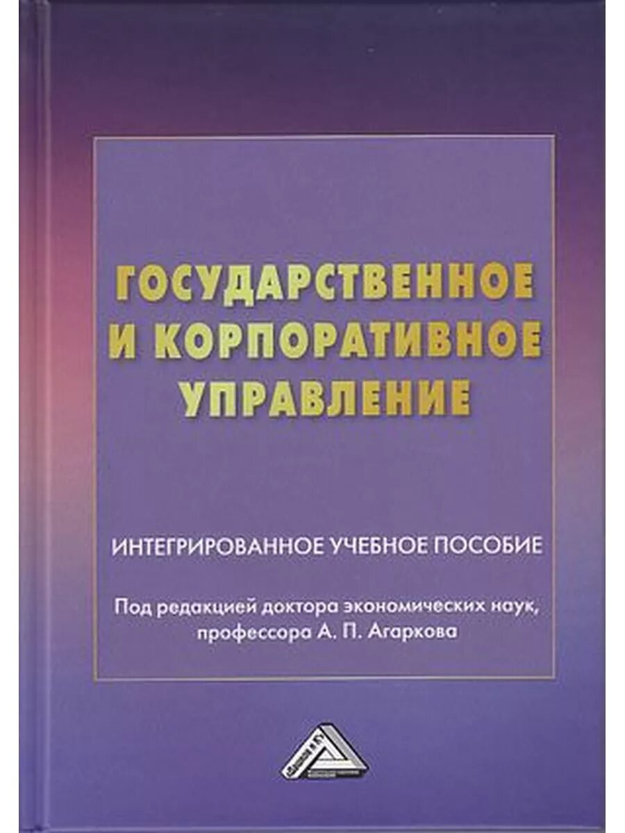 Государственное и корпоративное управление: Интегрированное учебное пособие, 3-е изд.