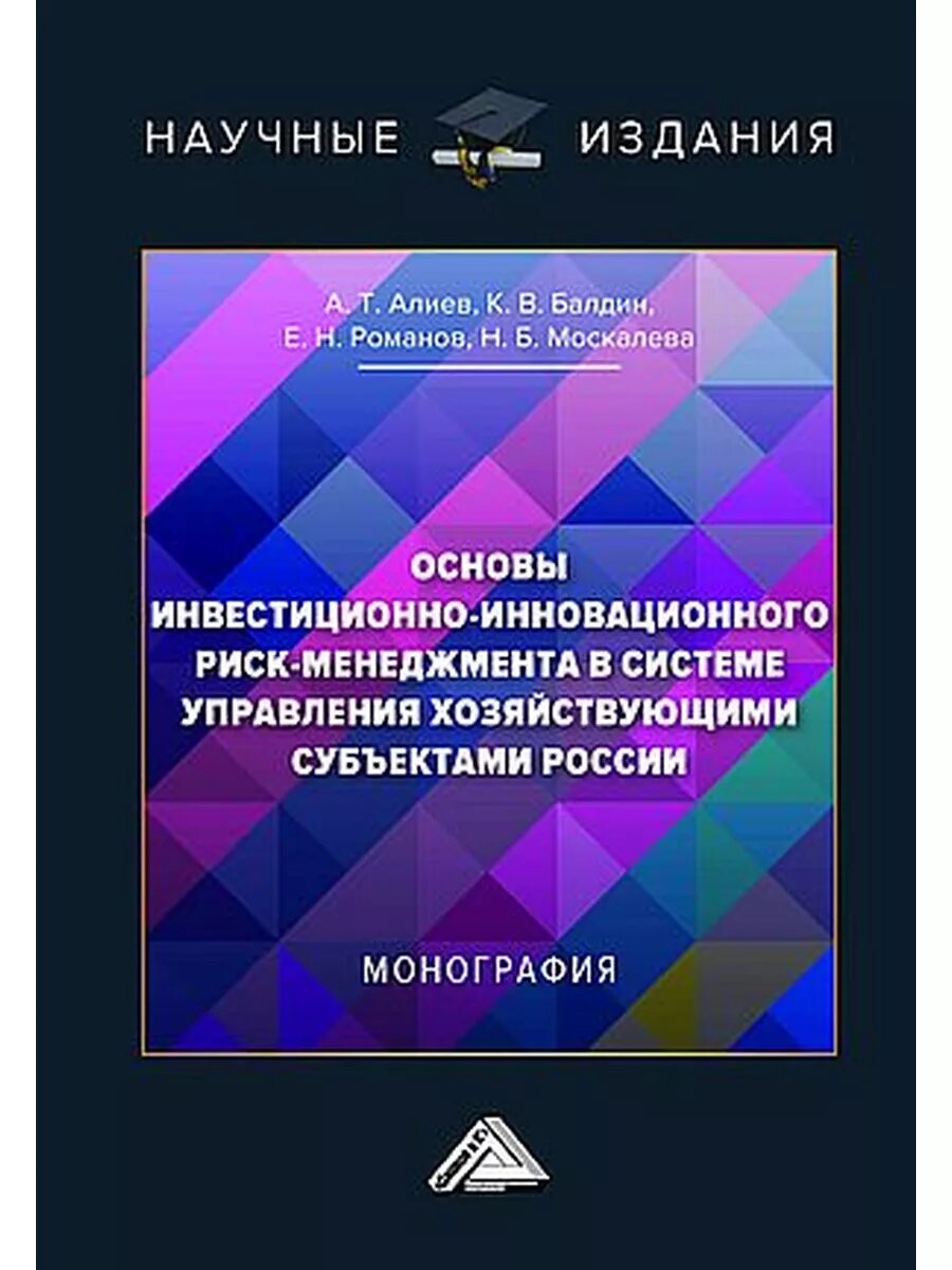 Основы инвестиционно-инновационного риск-менеджмента в системе управления хозяйствующими субъектами России: Монография