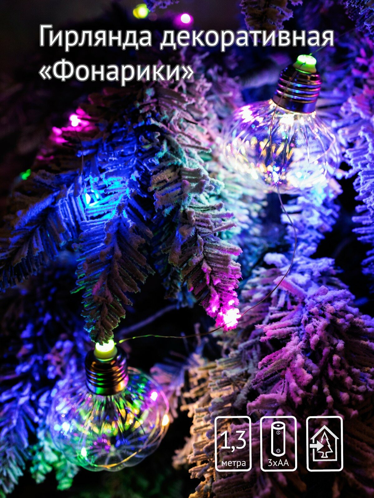 Световая декорация SH Lights LDM50M-BO-DB "Фонарики" 1,3 м 60 светодиодов, цвет мульти, 10 насадок, батарейки 3хАА