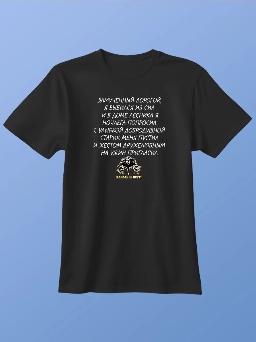 Футболка текст песни король и шут
