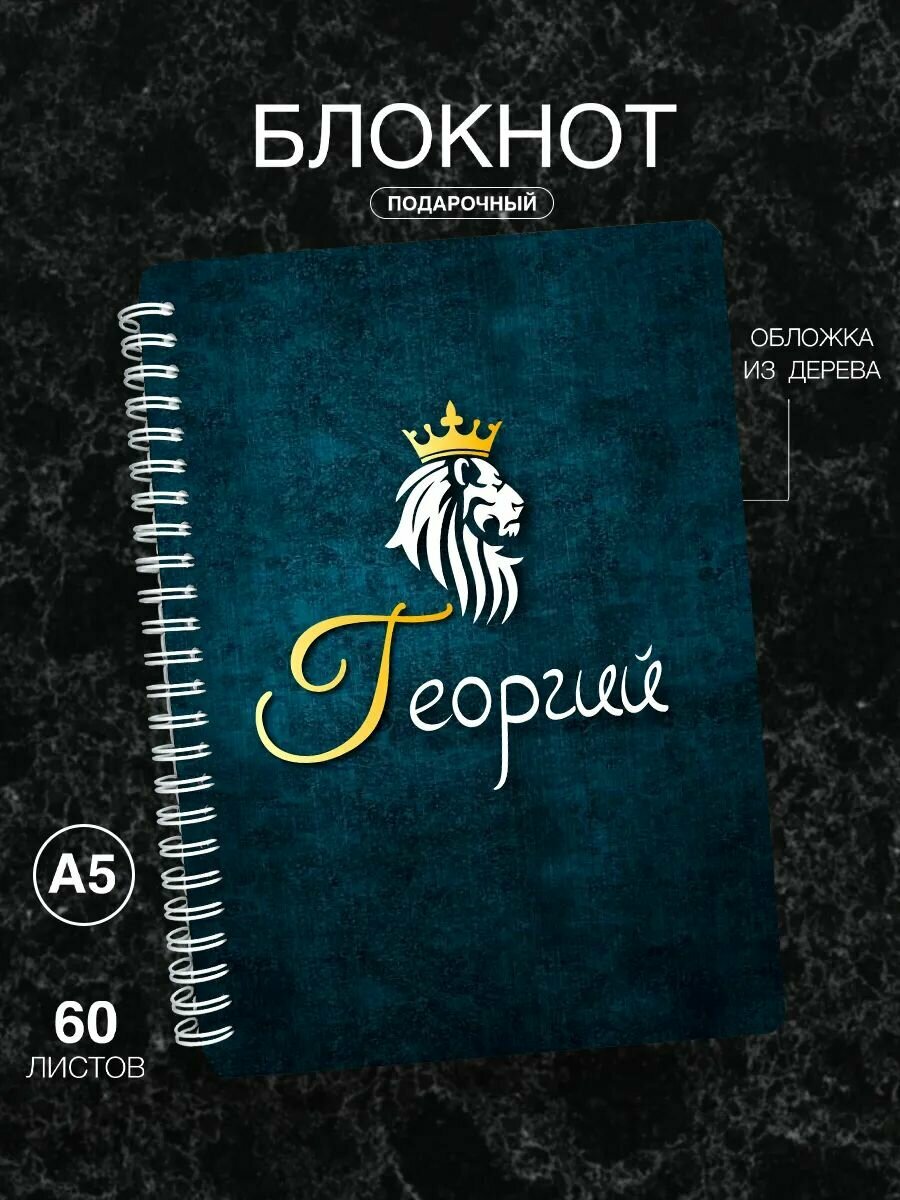 Блокнот деревянный Wood-Book с принтом именной женский подарочный Георгий