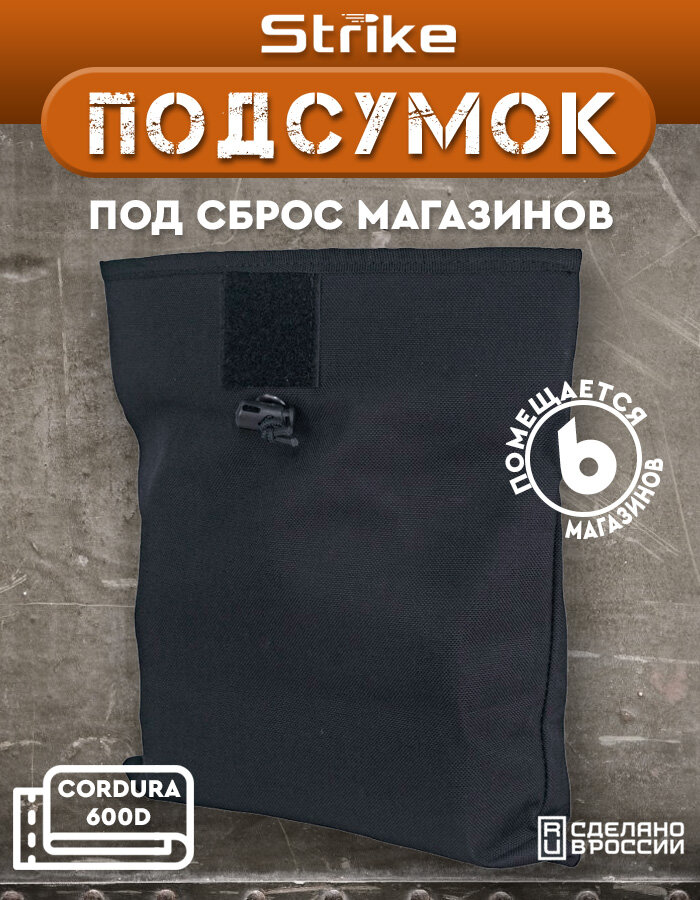 Подсумок для сброса магазинов Strike, черный кордура