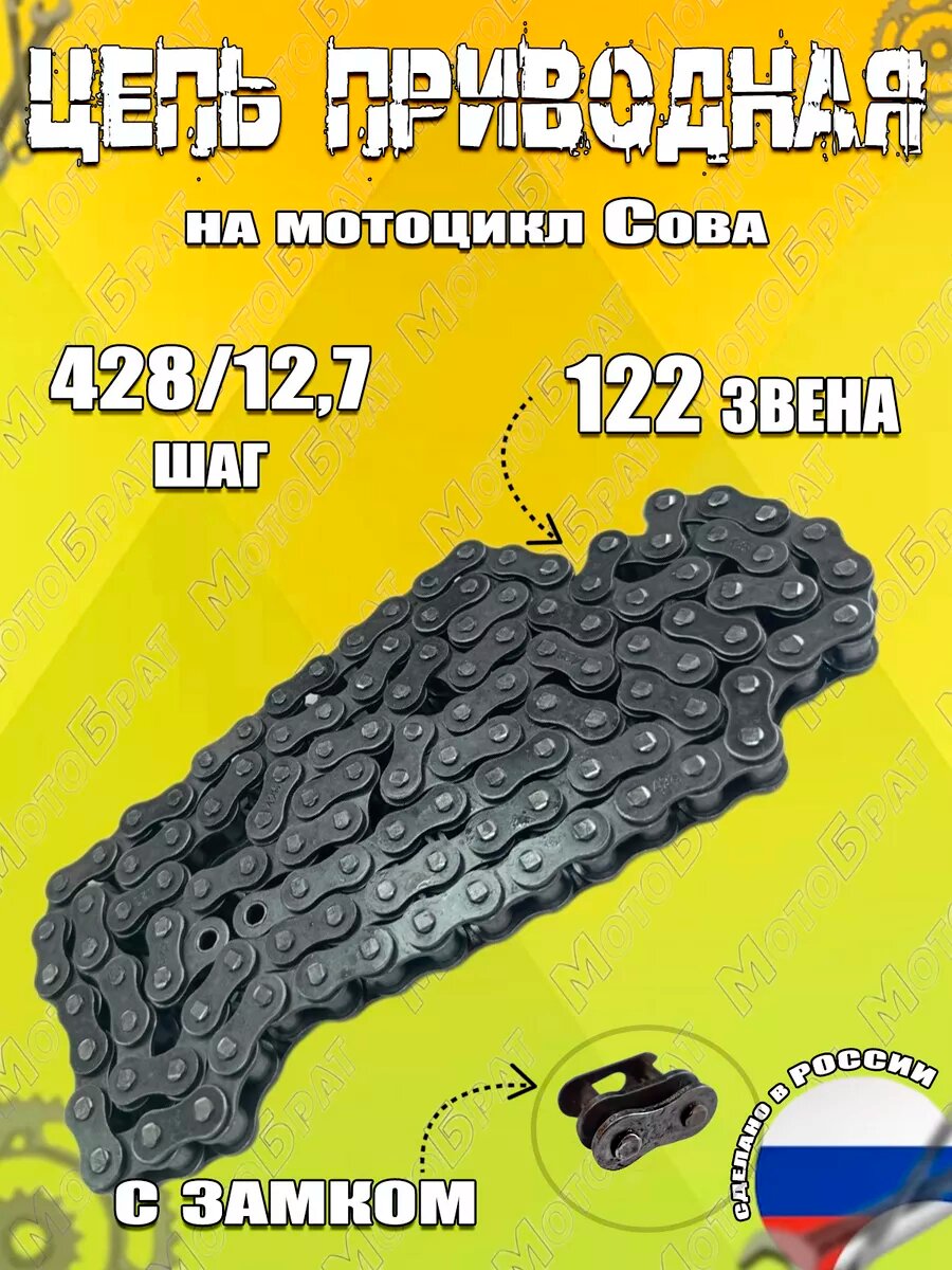 Цепь приводная 122 звена на мотоцикл Сова