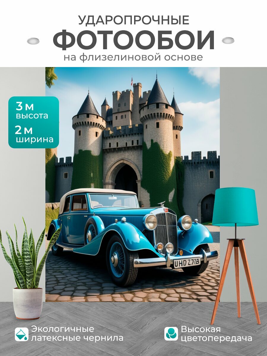 Фотообои моющиеся ударопрочные "Ретро-автомобиль на фоне старинного замка" 200x300 см. флизелиновые на стену