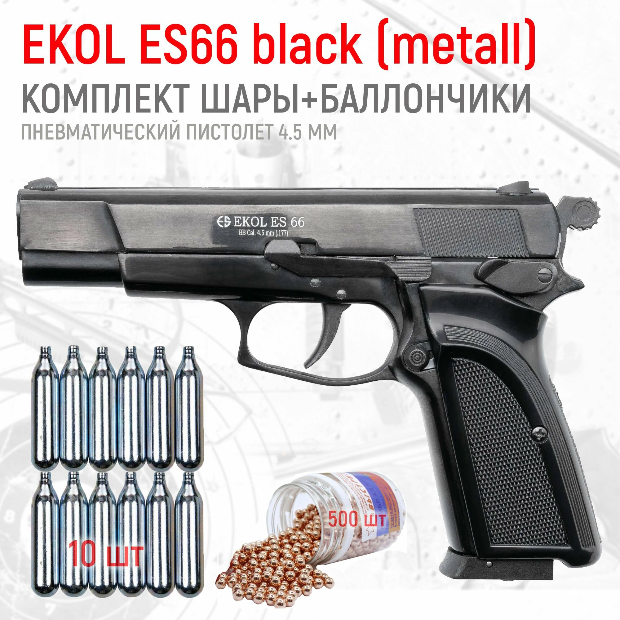 Пневматический пистолет EKOL ES 66 Black (металл) кал. 4,5 мм; комплект шары + баллончики