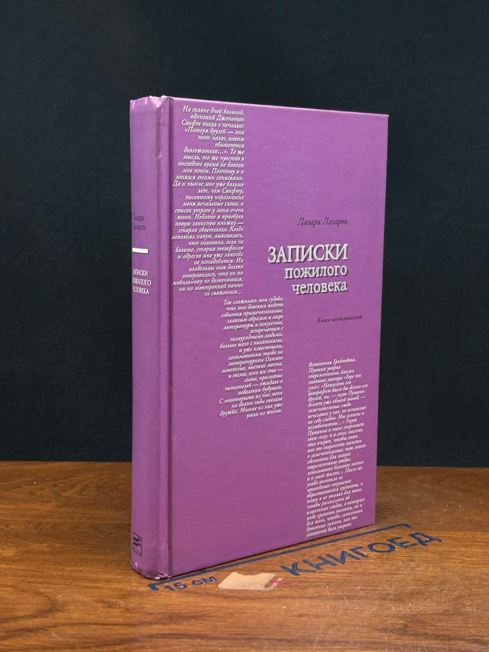 Книга. (Дефект) Записки пожилого человека. Книга воспоминаний 2005 (2041303386932)