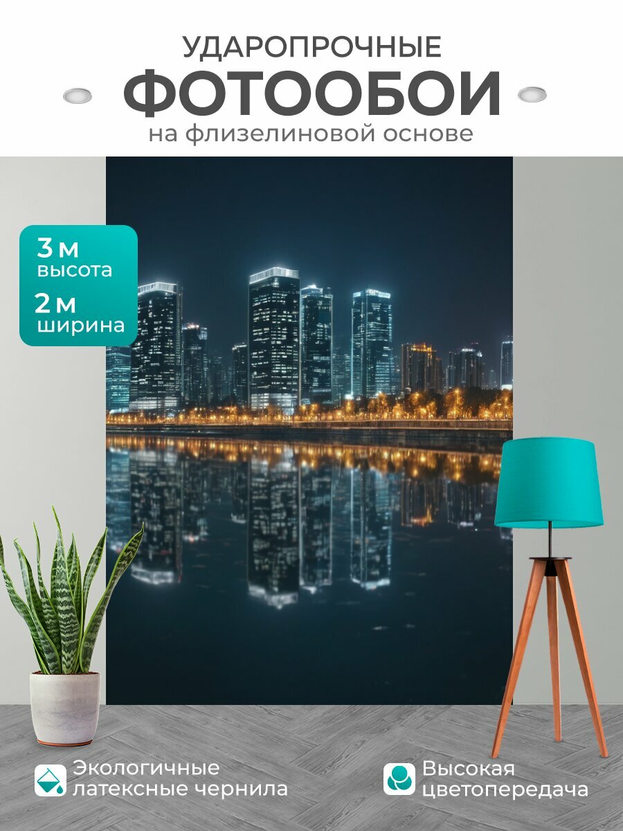 Фотообои моющиеся ударопрочные "Город панорама ночного города с огнями и отражениями на воде" 200x300 см. флизелиновые на стену