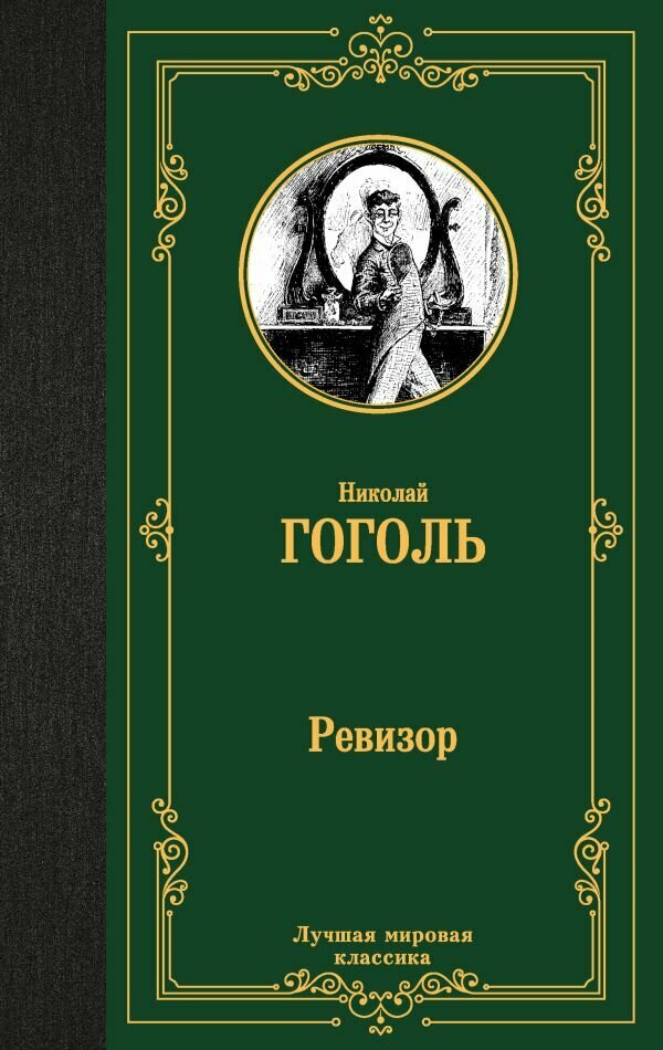 Ревизор (Гоголь Н. В.)