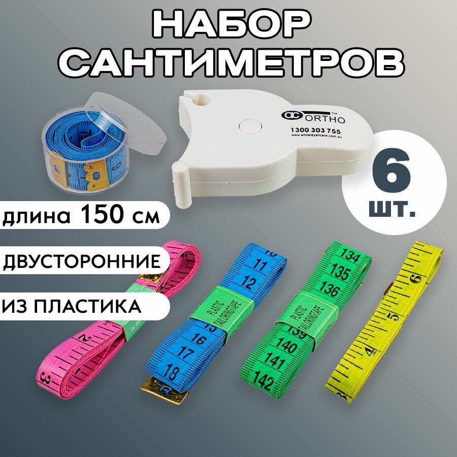 Набор сантиметров (6 штук)